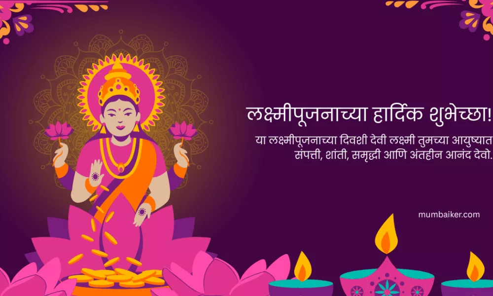 Lakshmi Puja 2025 Wishes in Marathi; Greetings, Quotes, Images ...
